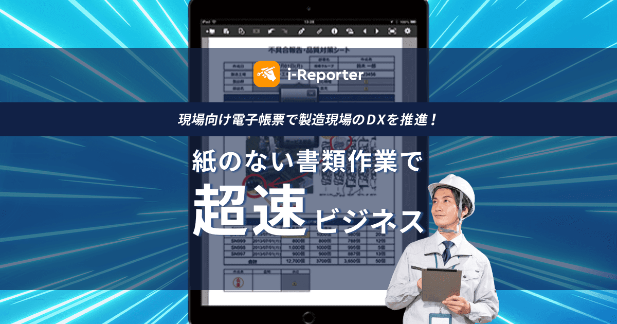 i-Reporterとは | 電子帳票で製造現場のDXを推進！